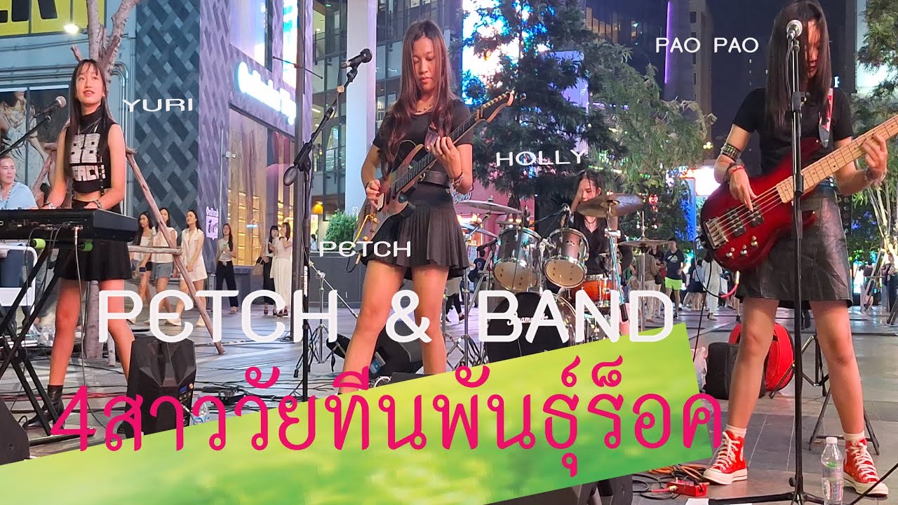 Mini ConcertPOCK #4สาววัยทีนพันธุ์ร็อค#สุดมันส์ทุกบทเพลง#Petch & Band # ...