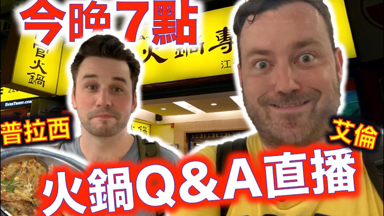 火鍋直播跟PROZZIE一起！Q&A！ - YouTube
