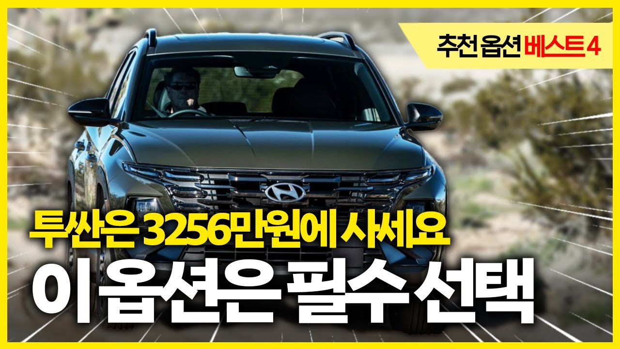 저라면 신형 투싼 페이스리프트 3256만원으로 삽니다 투싼을 산다면 이 옵션은 꼭 넣으세요 추천 옵션 베스트4