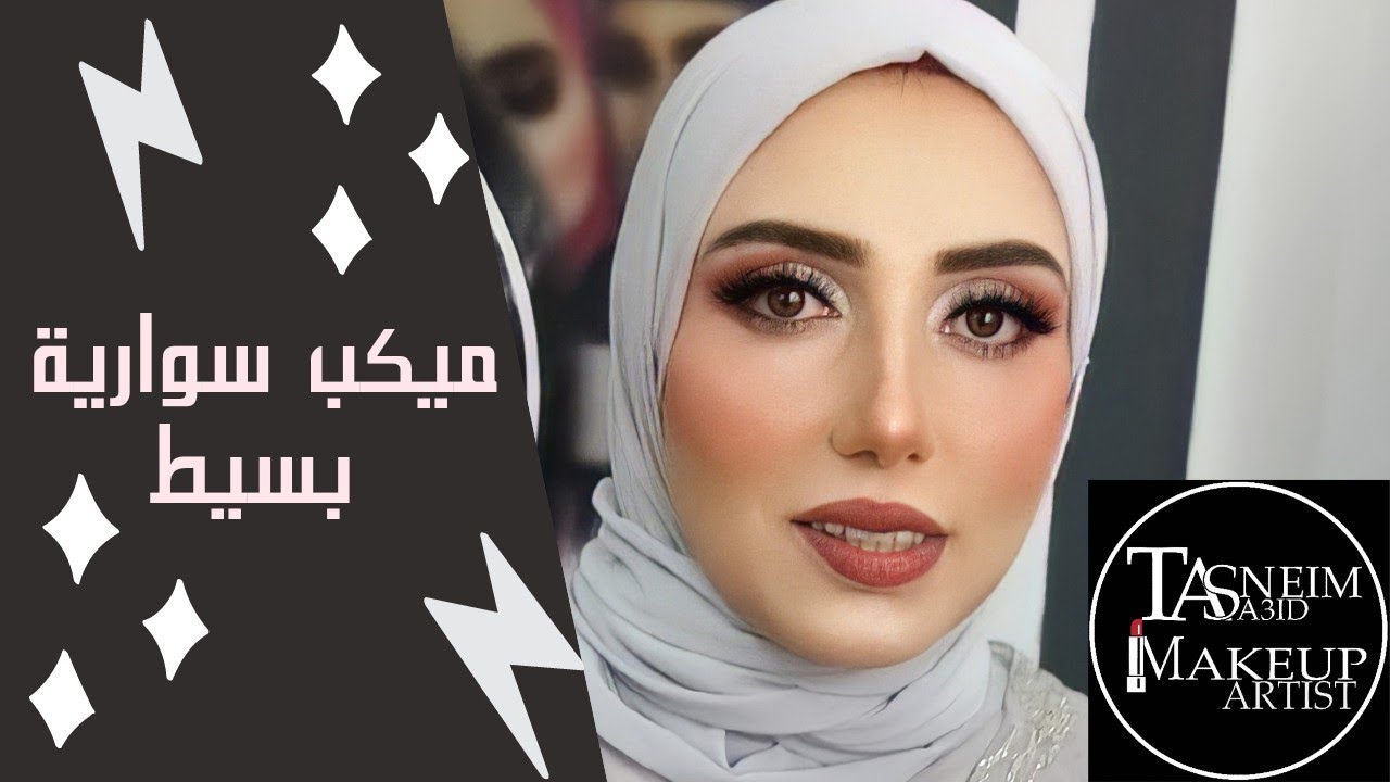 #Shorts #video مكياج سوارية كشمير بسيط 🤩Make_up simple #بطلة - YouTube