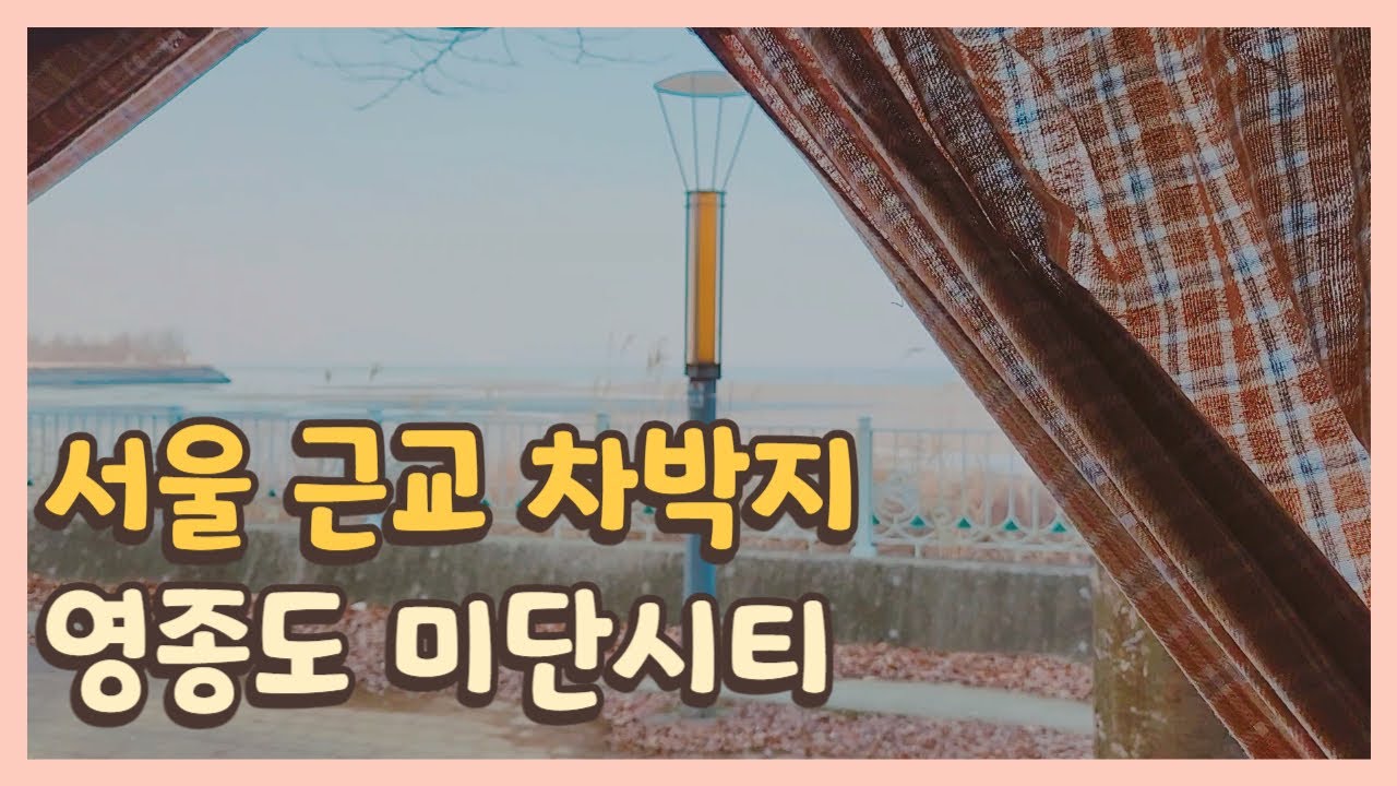 겨울에 스텔스 차박하기 좋은 서울근교 영종도 캠핑 장소 추천 캠핑 차박은 아직 무리데스 Youtube