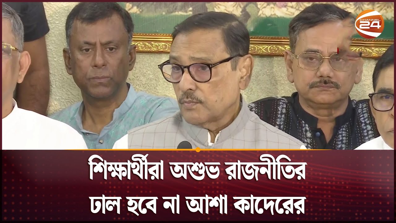 শিক্ষার্থীরা অশুভ রাজনীতির ঢাল হবে না আশা কাদেরের | Obaidul Quader ...