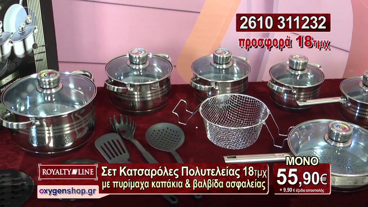 ROYALTY LINE Σετ Κατσαρόλες Πολυτελείας 18 τμχ Προσφορά 55,90 € - YouTube