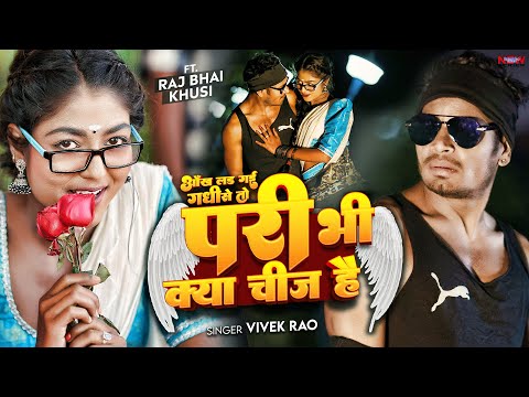 PARI BHI KYA CHIZ HE || परी भी क्या चीज़ है || Raj bhai video || Vivek rao || Khushi raj