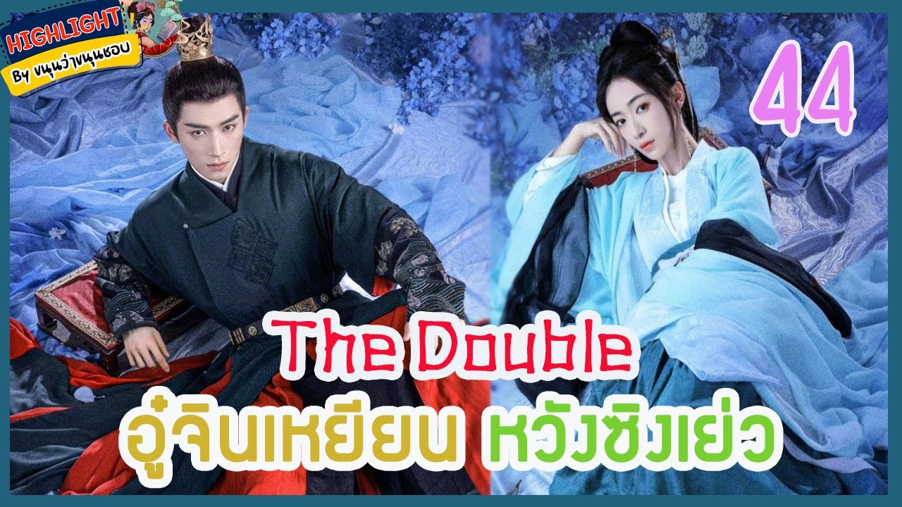 [ไฮไลท์สำคัญนิยายต้นฉบับและเม้ามอย] The Double Ep.44 อู๋จินเหยียน หวัง ...