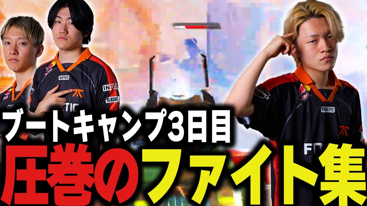 ブートキャンプ3日目の見てて爽快すぎるファイト集！【ApexLegends/エーペックスレジェンズ/FNATIC/YukaF ...
