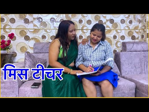 मिस टीचर || Miss Teacher || Hindi Short Videos || Anurag Movies ||