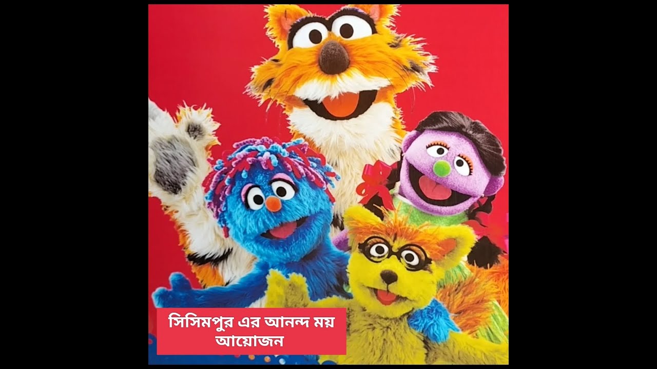 সিসিমপুর ,বইমেলা ২০২৩ //অমর একুশে বইমেলা ২০২৩ এ সিসিমপুর এর আনন্দ ময় ...