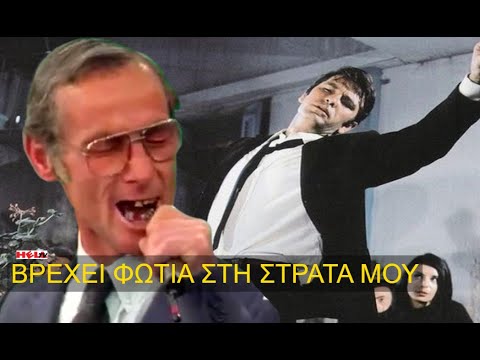 🔥 ΒΡΕΧΕΙ ΦΩΤΙΑ ΣΤΗ ΣΤΡΑΤΑ ΜΟΥ🔥 - YouTube