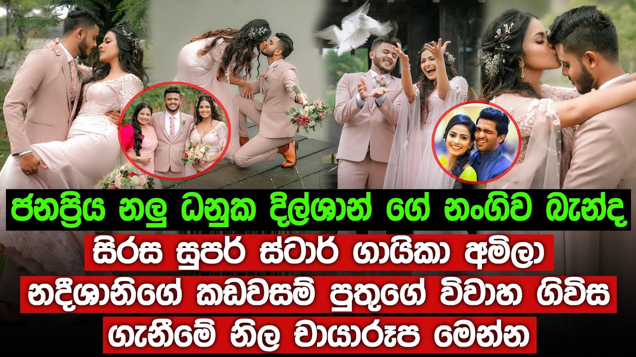 අමිලා නදීශානිගේ කඩවසම් පුතුගේ විවාහ ගිවිස ගැනීමේ නිල චායාරූප මෙන්න ...