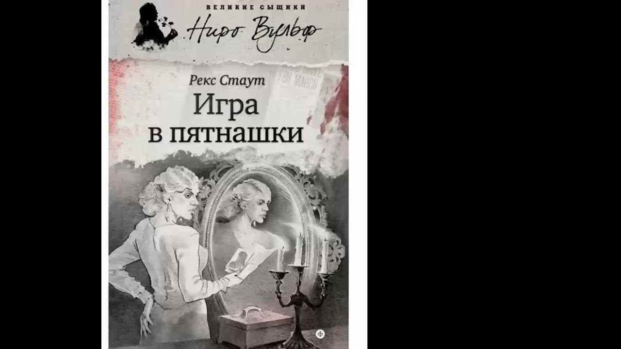 Рекс Стаут "Игра в пятнашки" - YouTube