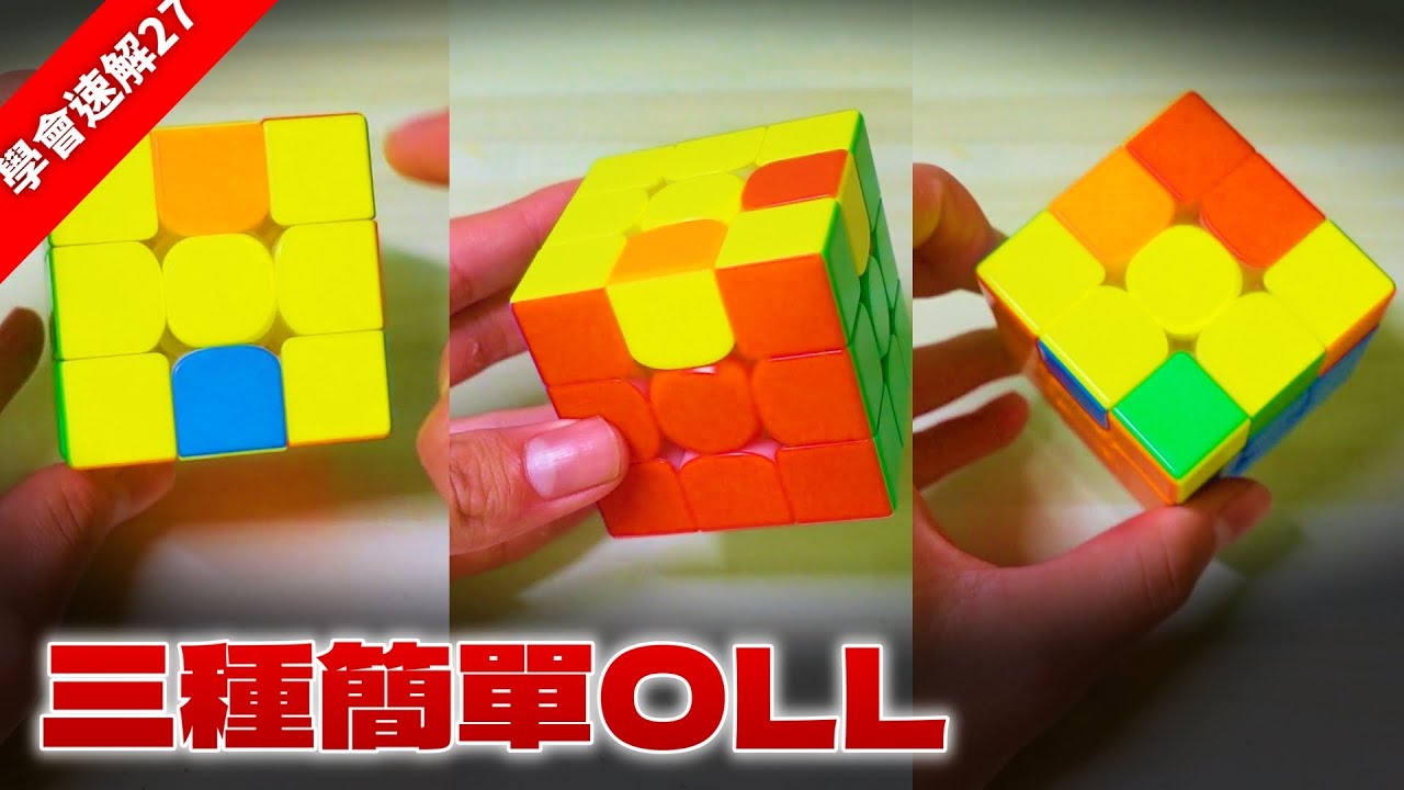 【從0開始-EP.27】一次學完這三種OLL ! ! - YouTube
