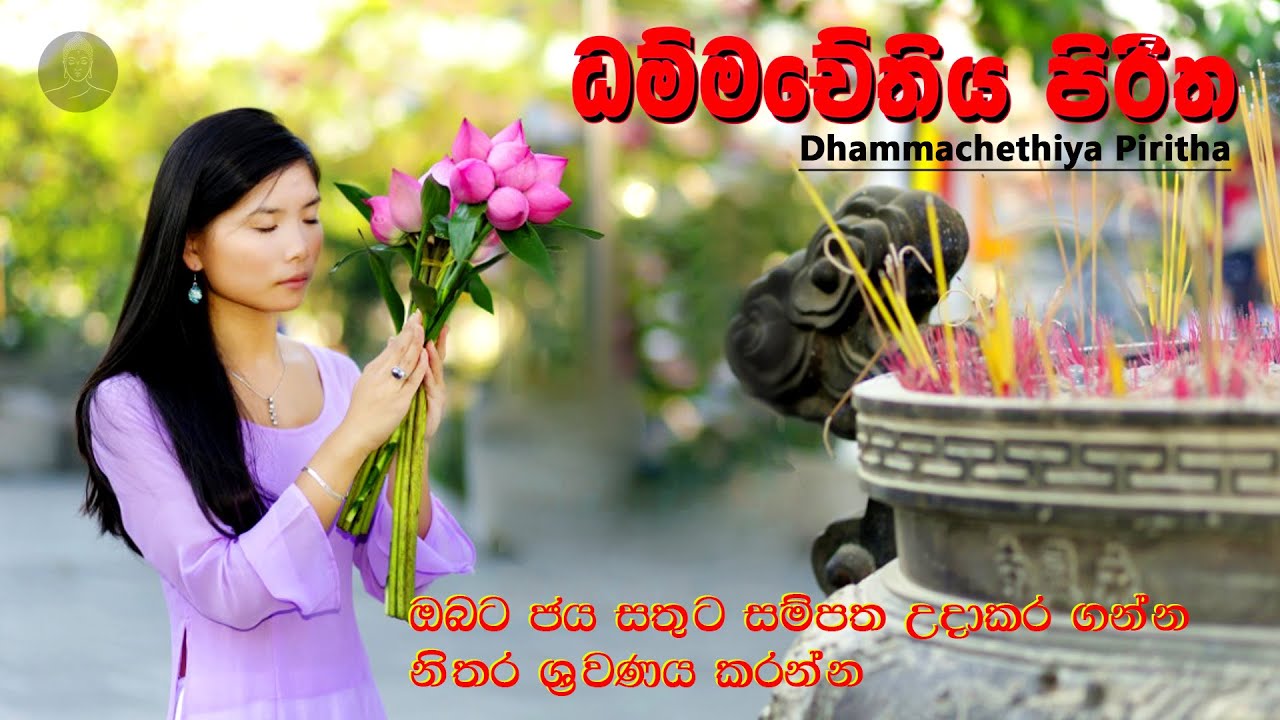 ධම්ම චේතිය සූත්‍රය | Dhammachethiya suthraya | Pirith Mandapaya | pirth ...