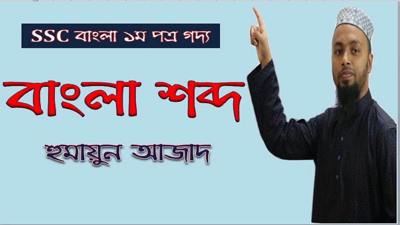বাংলা শব্দ-হুমায়ুন আজাদ-Bangla word-Humayun Azad - YouTube