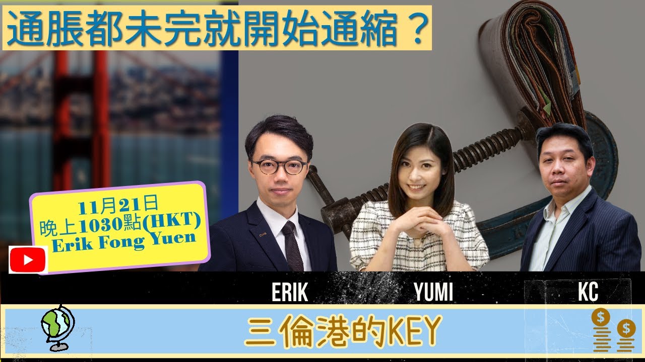 11月21日三倫港的KEY：羅家聰(KC) ，Yumi，Erik 方源：通脹未完結就開始通縮？下年環球經濟凍過水 - YouTube
