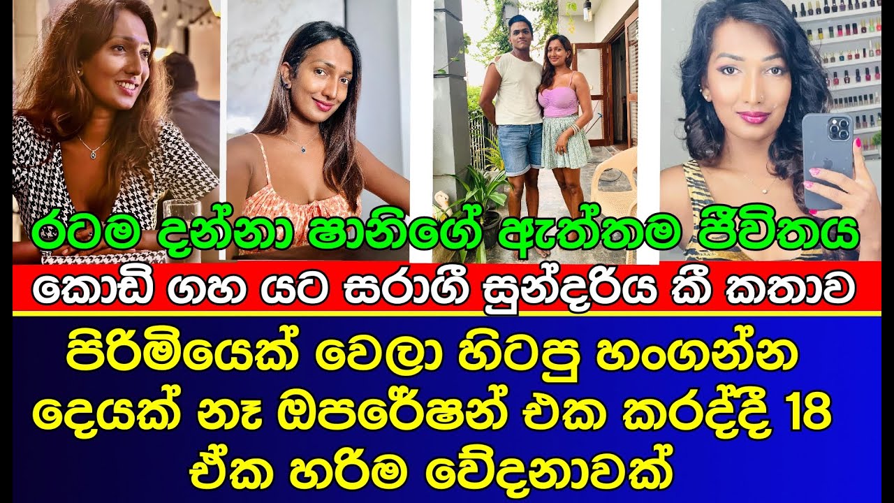 රටම දන්න ශානිගේ කතාව | Reena de silva story | gossip | es productions ...