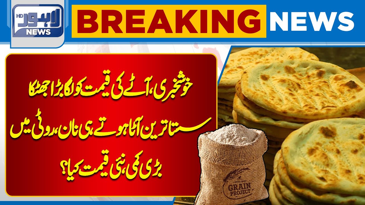 Breaking News | Roti and Naan Price Changed Again | Lahore News HD ...
