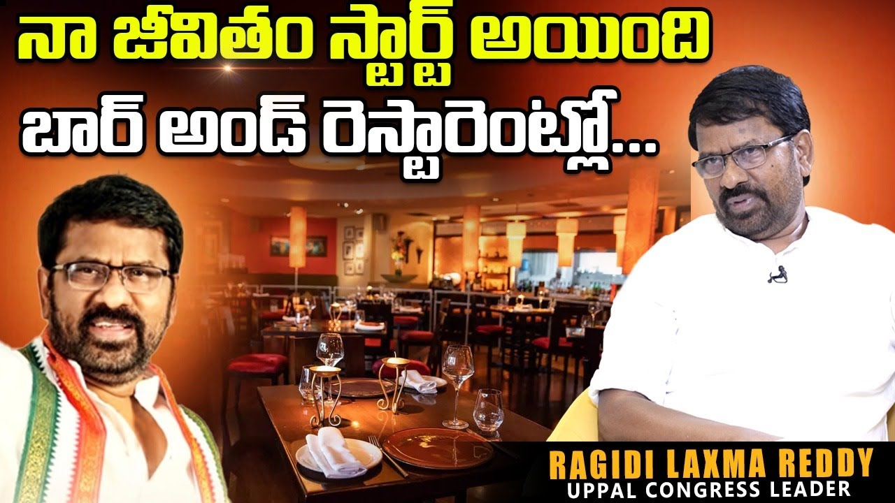 నా జీవితం స్టార్ట్ అయింది బార్ అండ్ రెస్టారెంట్లో... | Ragidi Laxma ...