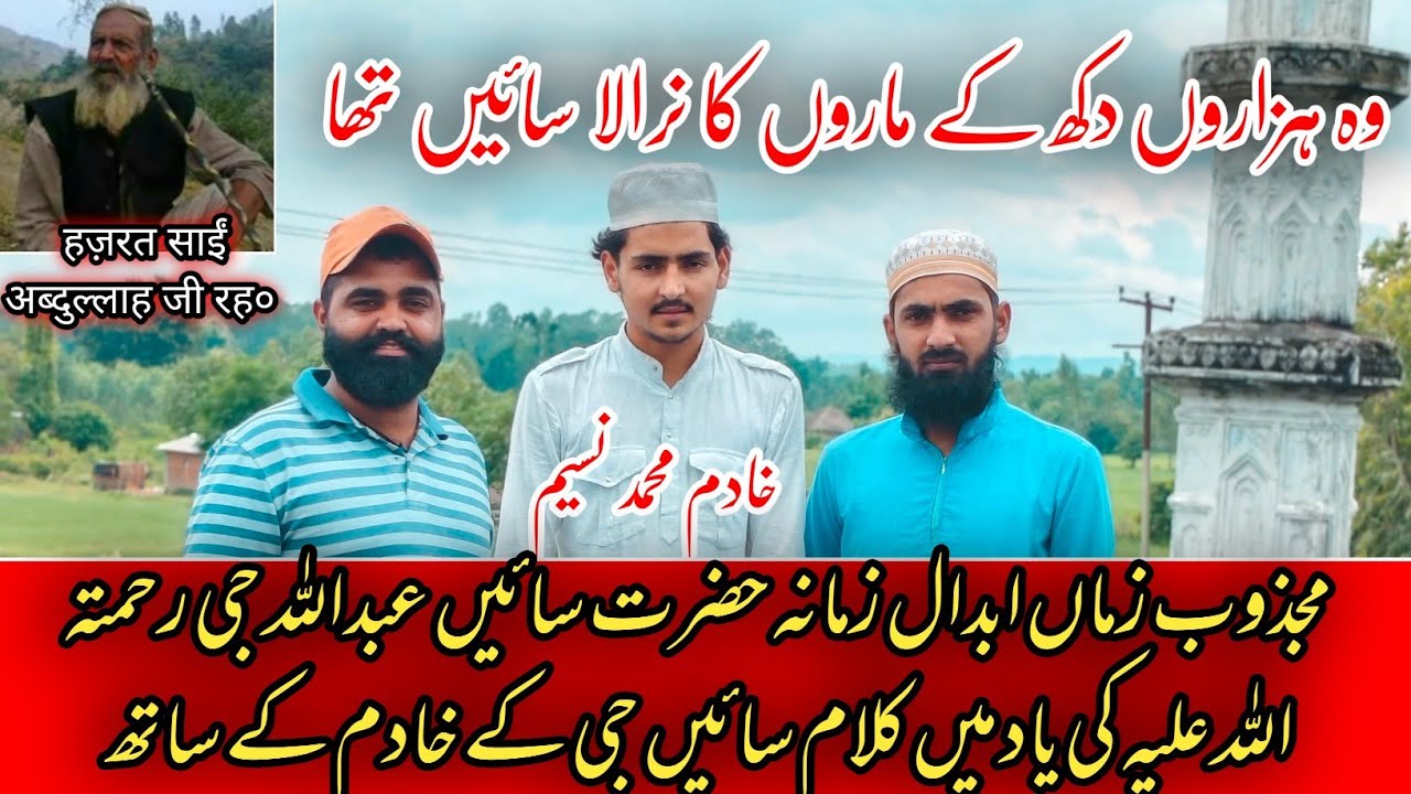Hazrat Saai Abdullah Ji ki Yad Nazam || مجذوب زماں ابدال زمانہ حضرت ...