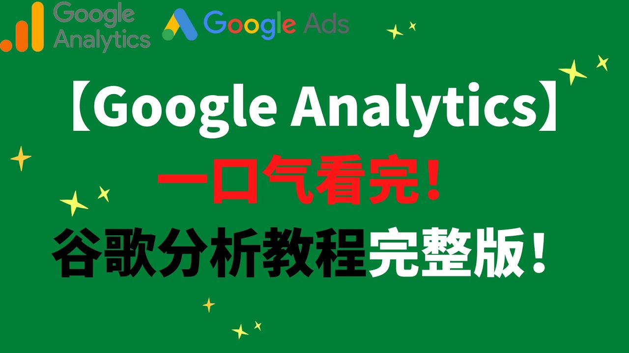 【Google Analytics】一口气看完！谷歌分析教程完整版！ - YouTube
