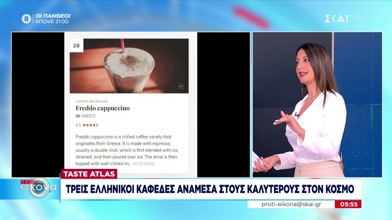 "Taste Atlas": Τρεις ελληνικοί καφέδες ανάμεσα στους καλύτερους στον ...