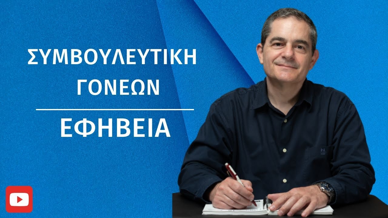 Συμβουλευτική Γονέων: Εφηβεία: Επικοινωνία. - YouTube