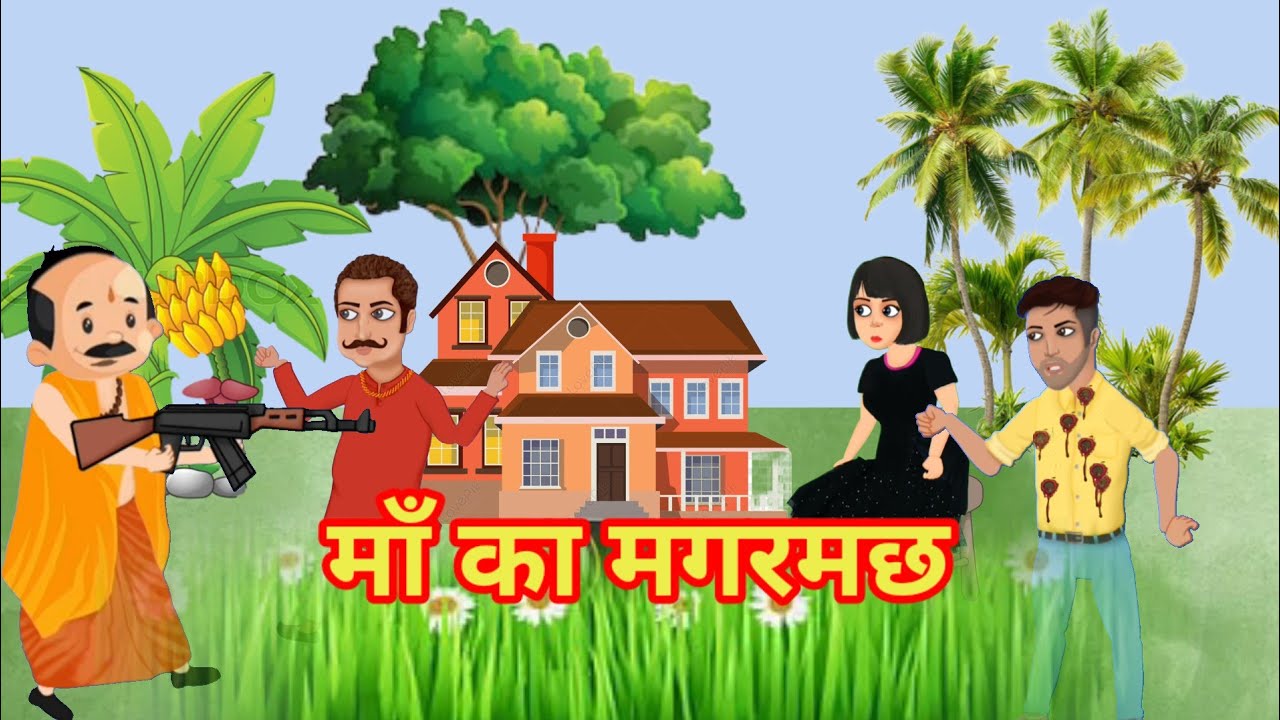 Mosa ke Karan Banty ko Papa ne Mari Goli ||desi cartoon|| - YouTube