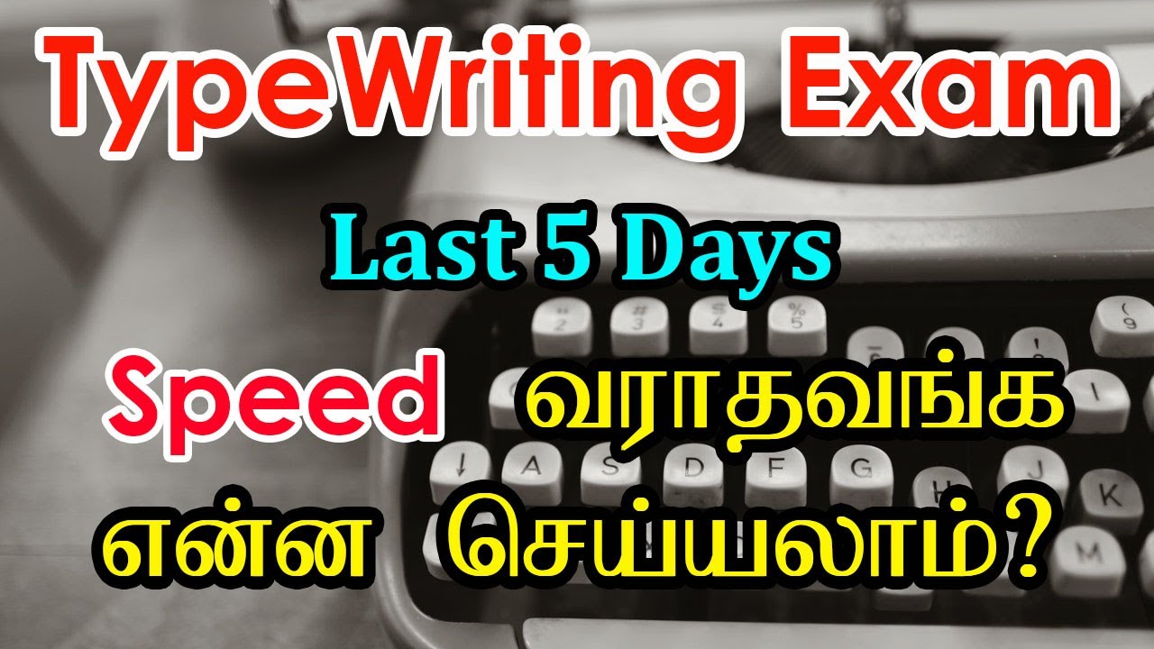 Typewriting Speed வராதவர்கள் கடைசி 5 நாட்கள் என்ன செய்ய வேண்டும் ...