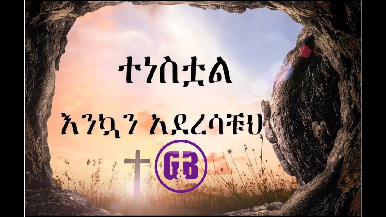 የ G&B Ministry የስቅለት እና የትንሣዔ በዓል ዝግጅት - YouTube