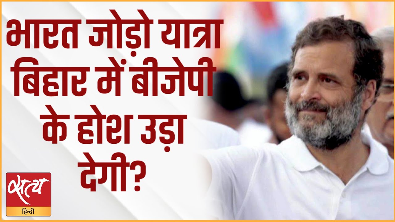 Bharat Jodo Yatra- Will Nitish join Rahul in Bihar? । CONGRESS । INDIA ...