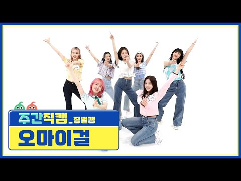 [주간아 미방] 오마이걸 'DUN DUN DANCE’ 짐벌캠 l EP.512