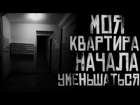 МОЯ КВАРТИРА НАЧАЛА УМЕНЬШАТЬСЯ... Страшные истории на ночь. Страшилки на ночь.