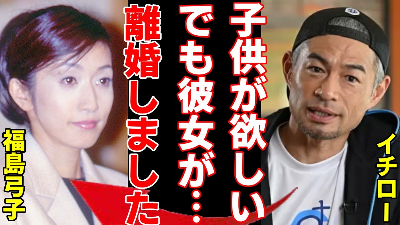 イチローと福島弓子が熟年離婚の真相 二人の間に子供がいない理由に言葉を失う 『wbc』でも活躍した元メジャーリーガーの不倫の実態や大物