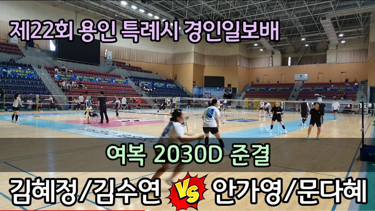 2024 제22회 용인특례시 경인일보배 전국 생활체육 OPEN 배드민턴대회 여복2030D 준결 [로얄패밀리×기리니] 김혜정 ...