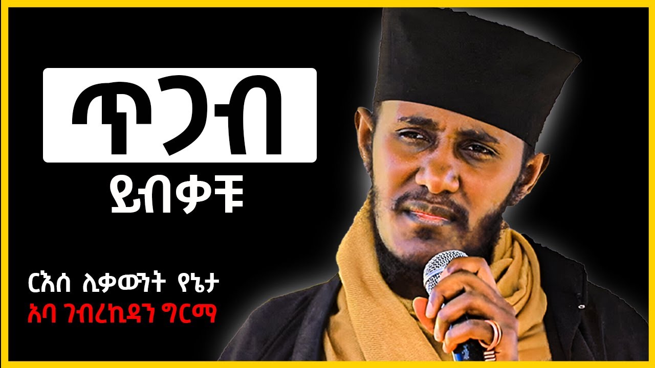 #ጥጋብ_ይብቃቹ #ጥጋበኛ_አትሁኑ #የፍተናዎቻች_ምንጭ #Aba_Gebrekidan_Girma #New - YouTube