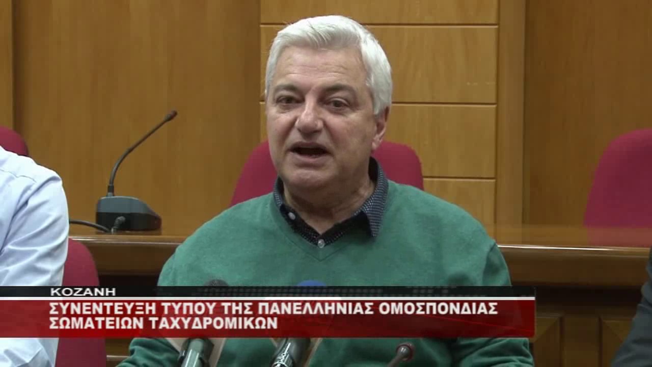 ΣΥΝΕΝΤΕΥΞΗ ΤΥΠΟΥ ΠΑΝΕΛΛΗΝΙΑΣ ΟΜΟΣΠΟΝΔΙΑΣ ΣΩΜΑΤΕΙΩΝ ΤΑΧΥΔΡΟΜΙΚΩΝ - YouTube