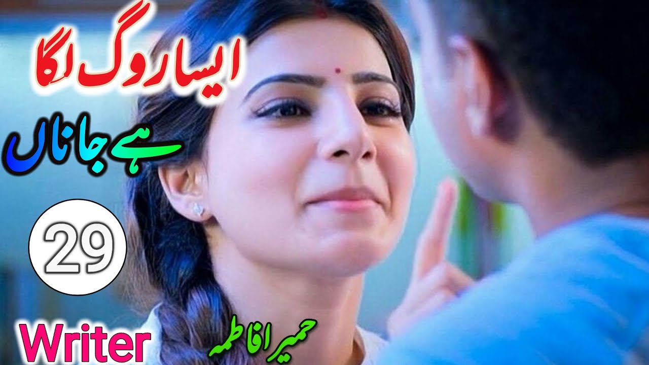 urdu novels collection | aisa rog laga hai jana novel by humaira fatima ...