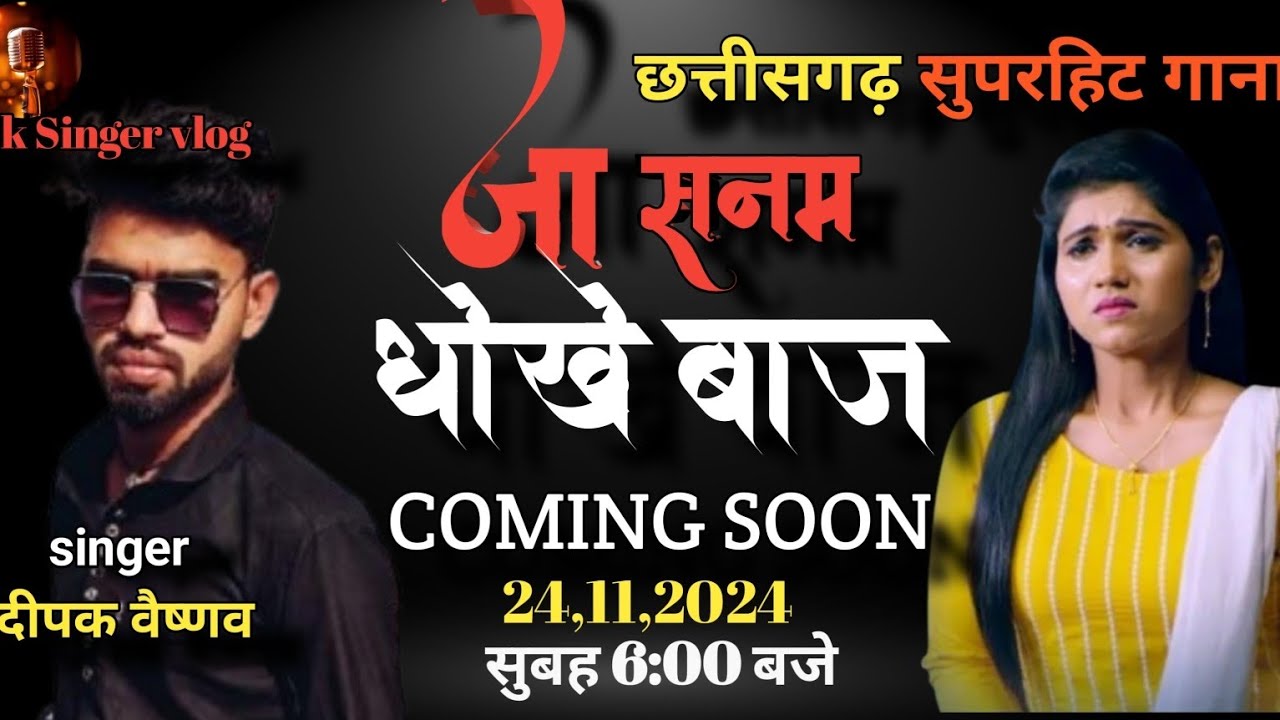 Ja Sanam Dhokebaaz CG Song 2024 Deepak vaishnav Coming Soon - YouTube