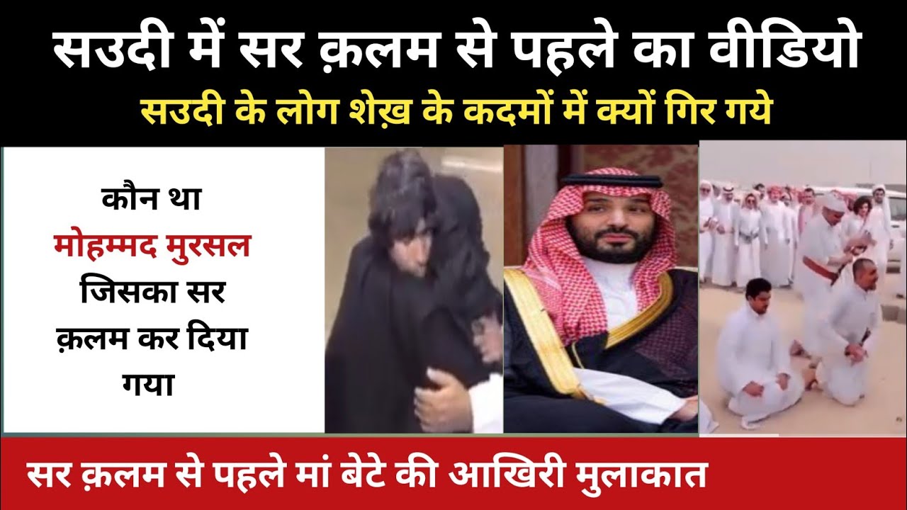 सऊदी में सर कलम होने से पहले का वीडियो | गर्दन कटने से पहले मां से ...