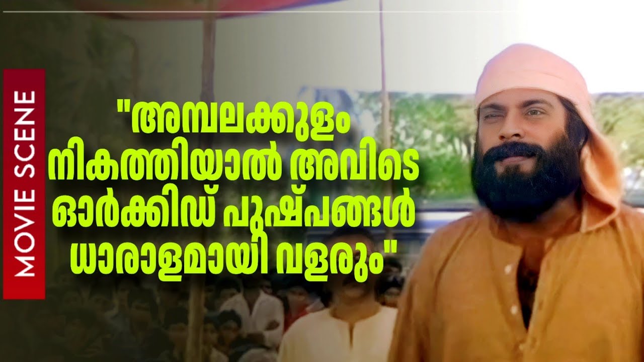 "അമ്പലക്കുളം നികത്തിയാൽ അവിടെ ഓർക്കിഡ് പുഷ്പങ്ങൾ ധാരാളമായി വളരും ...