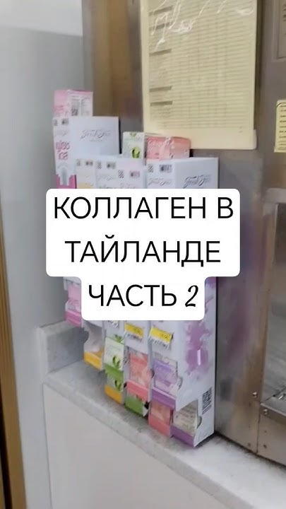 #КОЛЛАГЕН В #ТАЙЛАНДЕ #паттайя #таиланд #ценытаиланд #витамины #добавки ...