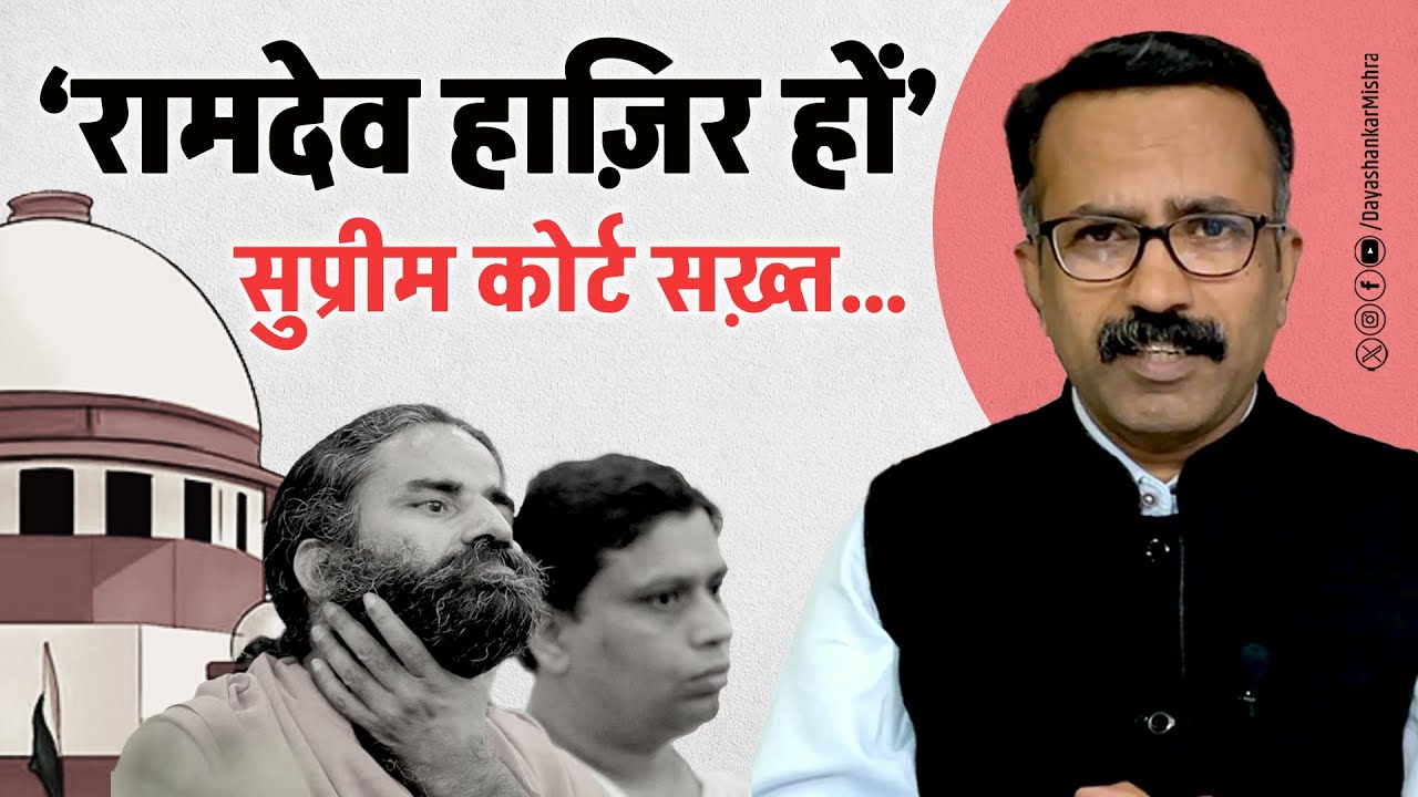 ‘रामदेव हाज़िर हों’, सुप्रीम कोर्ट सख़्त… | Patanjali | Ramdev ...