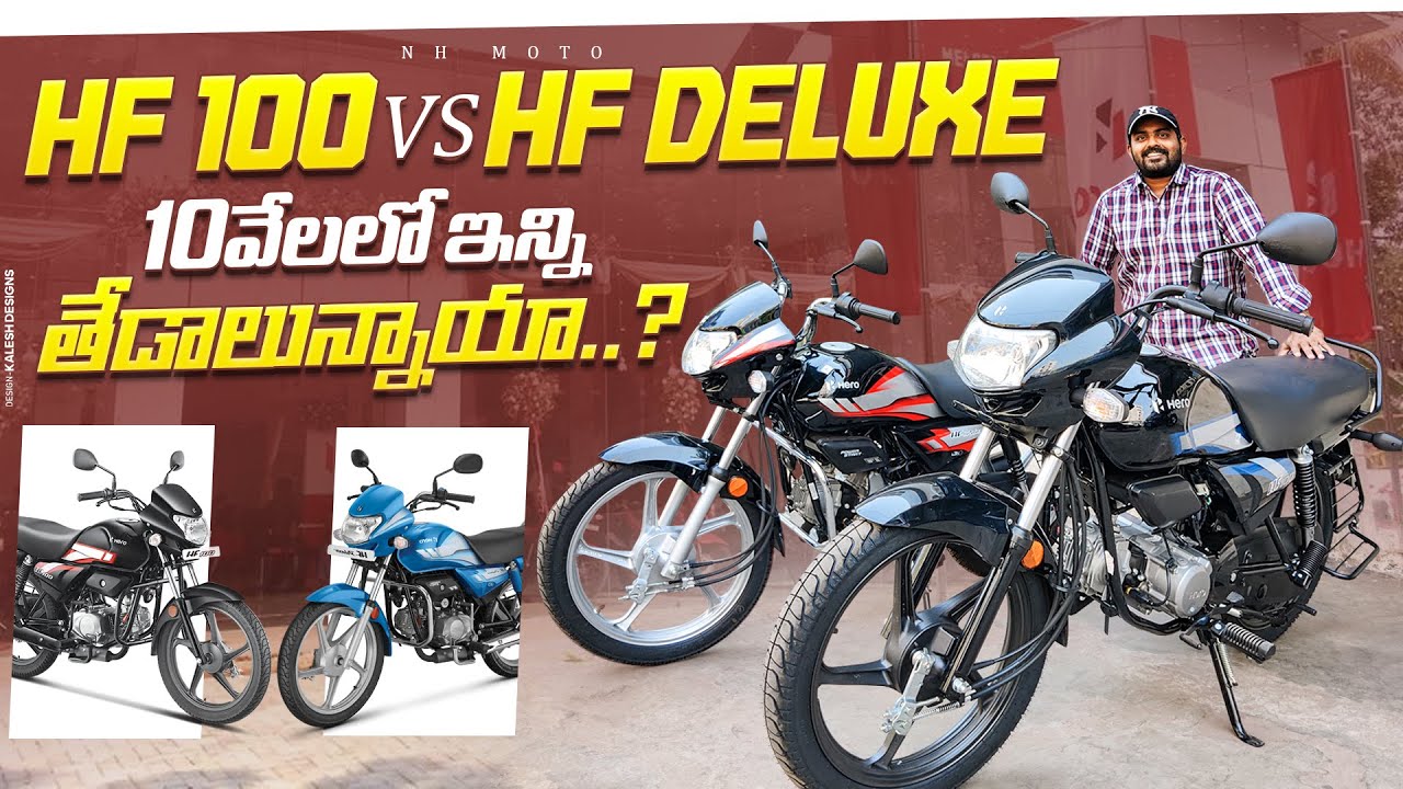 Hero HF 100 VS HF Deluxe II Detailed Comparision II Telugu Review - YouTube