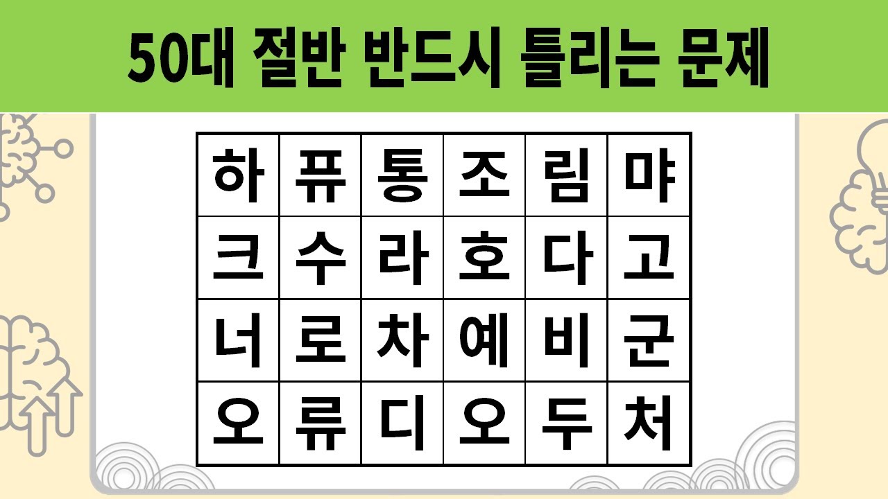 50대 절반 반드시 틀리는 문제 치매예방퀴즈 숨은단어찾기 단어퀴즈 치매예방활동 치매테스트 Youtube