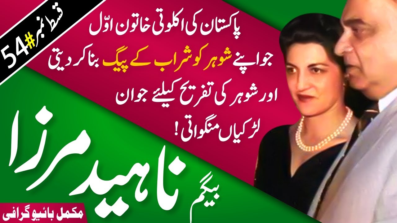 Nahid Mirza Biography | Most glamorous & blunt First lady of Pakistan ...