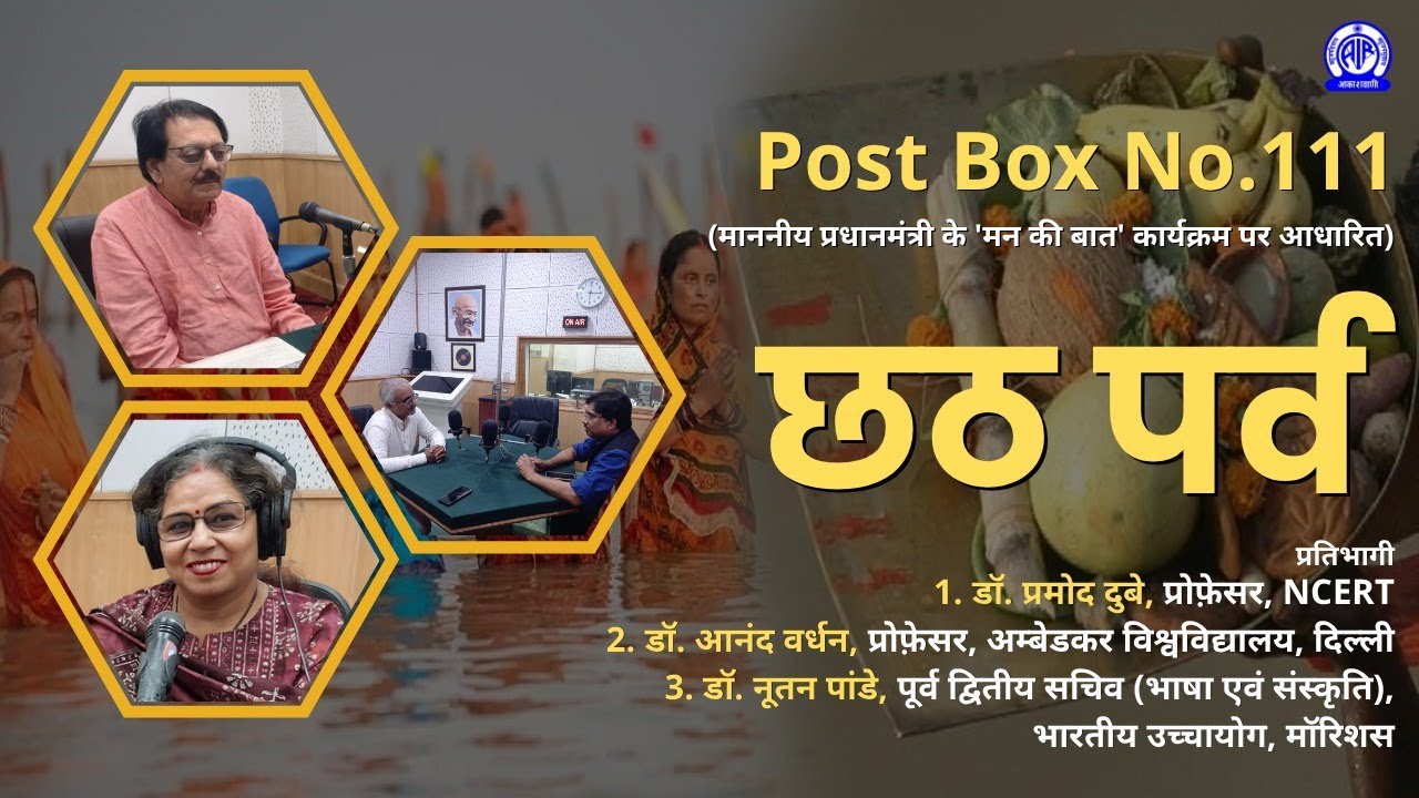 Post Box No. 111 I Chhath Parv I Dr Pramod Dube I Dr Anand Wardhan I Dr ...