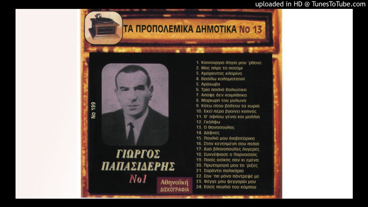 Πρωτομαγιά μου τα 'ριξες - YouTube