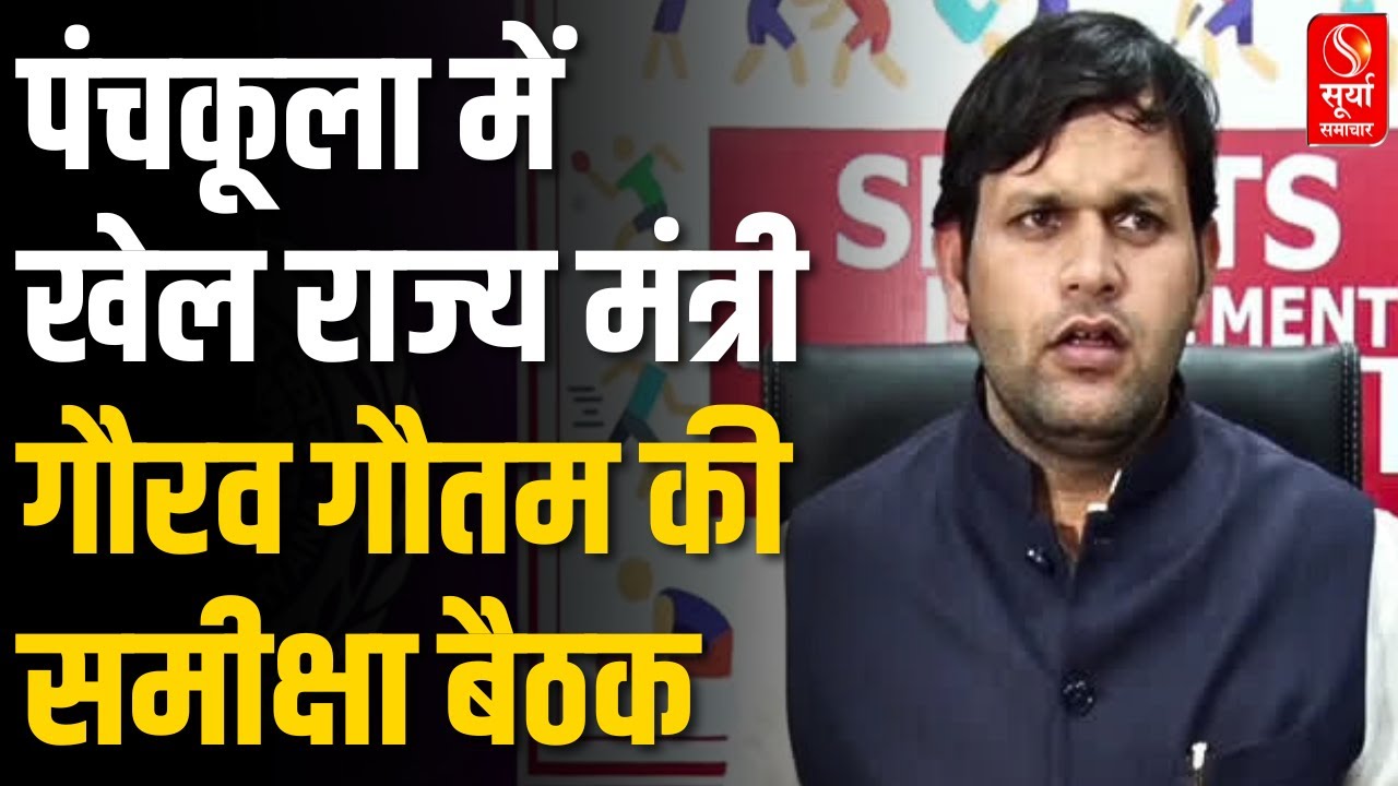 Panchkula में खेल राज्य मंत्री Gaurav Gautam ने ली समीक्षा बैठक ...