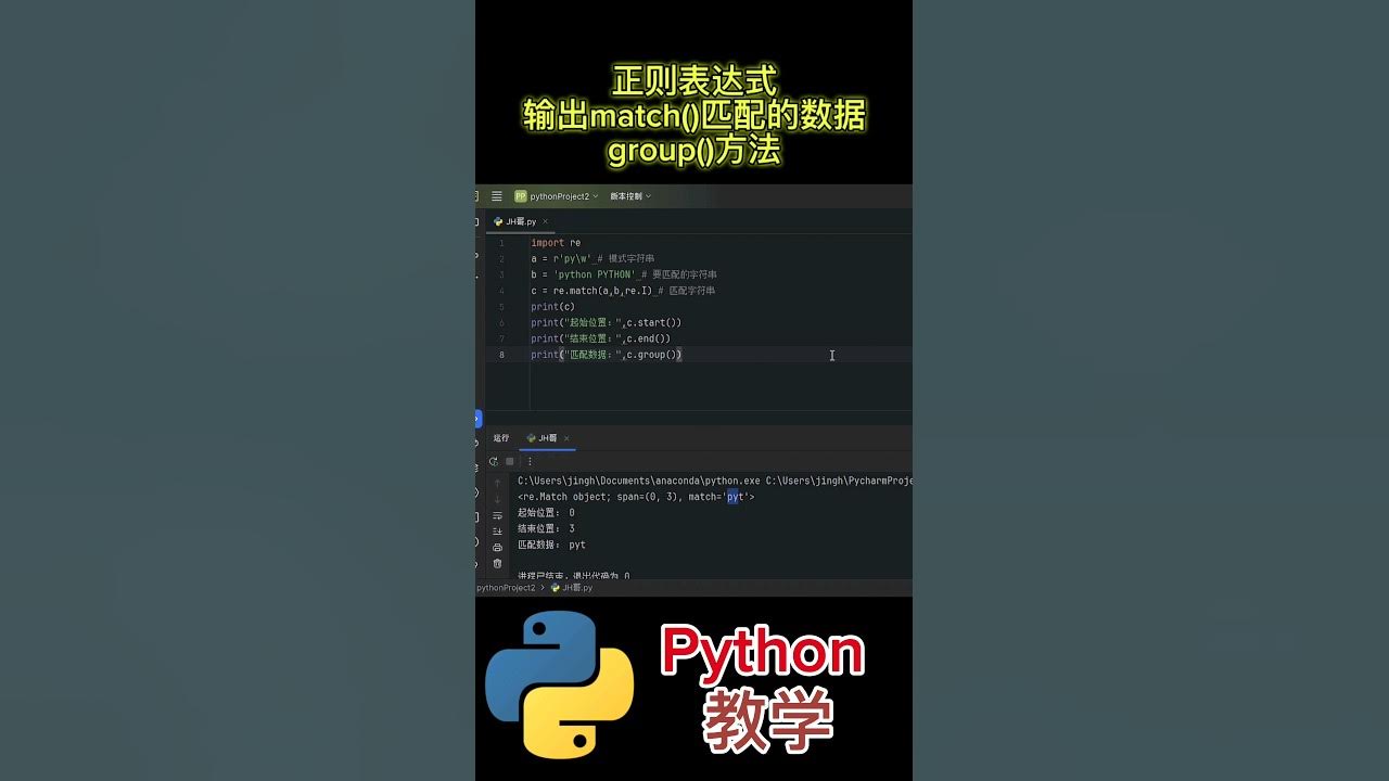 正则表达式 输出match匹配的数据 Group方法 Python Python教学 Python编程 Python入门 Coding 基础代码 Youtube