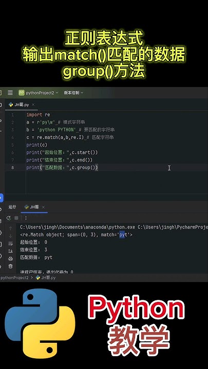 正则表达式 匹配字符串 输出match匹配的数据 Group方法 Python Python教学 Python编程 Python入门 Coding 基础代码 Youtube